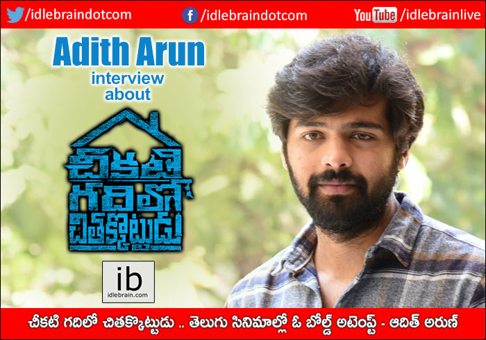 Adith Arun interview (Telugu) about Cheekati Gadilo Chitakottudu - idlebrain.com news