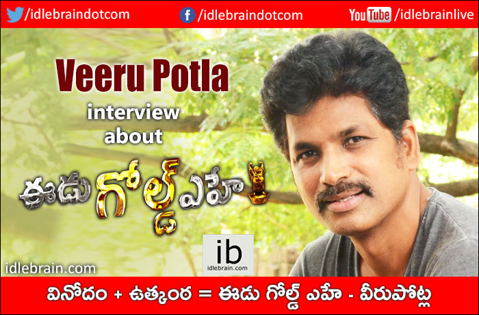 Veeru Potla interview about Eedu Gold Ehe - idlebrain.com news