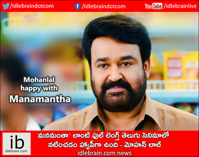 Mohanlal happy with Manamantha - idlebrain.com news