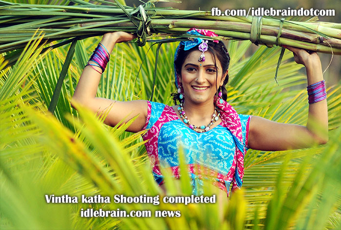 vintha katha movie Shooting completed - Telugu cinema news